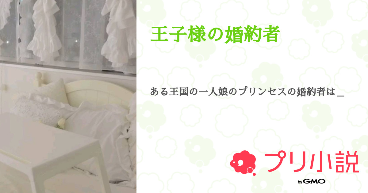 第39話：38.（王子様の婚約者）｜無料スマホ夢小説ならプリ小説 byGMO